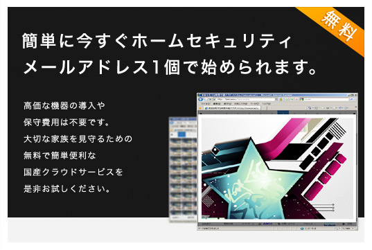 監視カメラ無料クラウドサービス famicam(ファミカム)